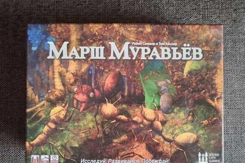 Марш муравьев настольная игра обзор