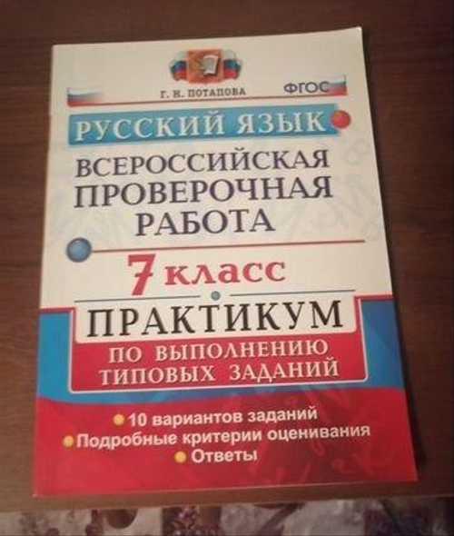 Продаю практикум по впр русский язык 7 класс