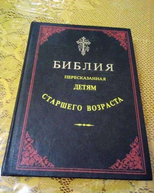 Библия пересказанная детям старшего возраста 1991