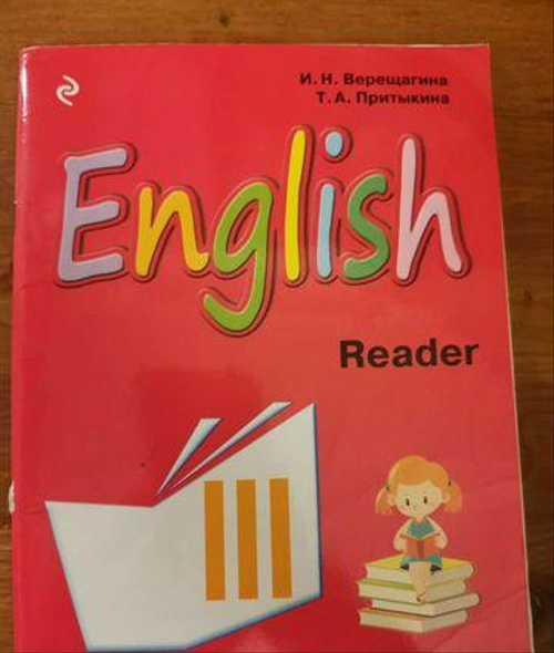 English reader 3, Верещагина, Притыкина