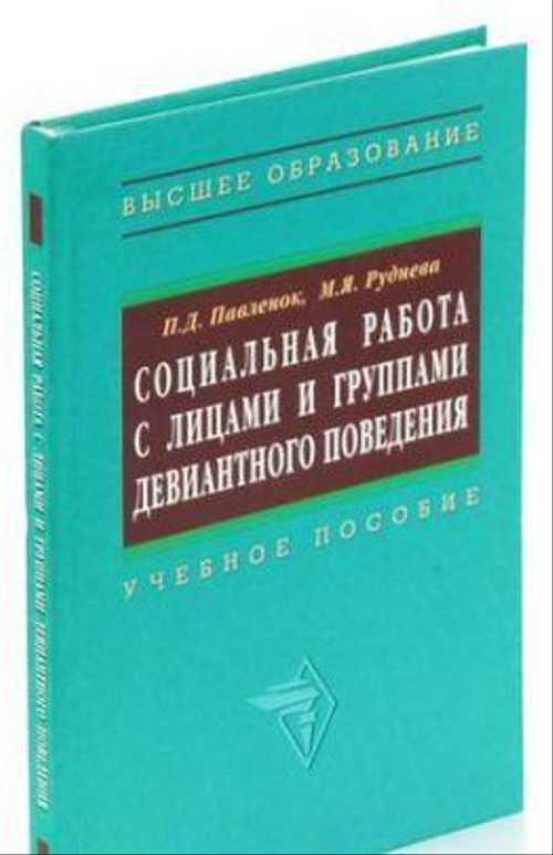 Социальная д 1. Павленок основы социальной работы. П Д Павленок. Клейберг ю.а психология девиантного поведения. Клейберг психология девиантного поведения.