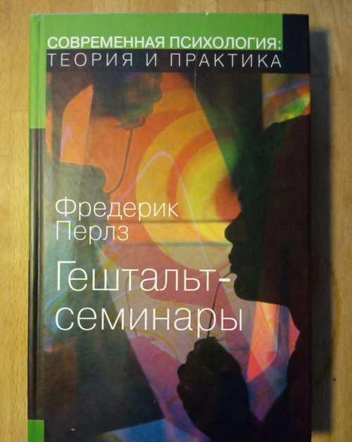 Стратегическая семейная терапия. Гештальт семинары Фредерик Перлз. Стратегическая семейная терапия Джей Хейли. Современная психология.