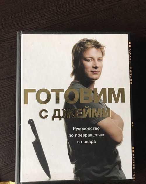 Книга Готовим с Джейми