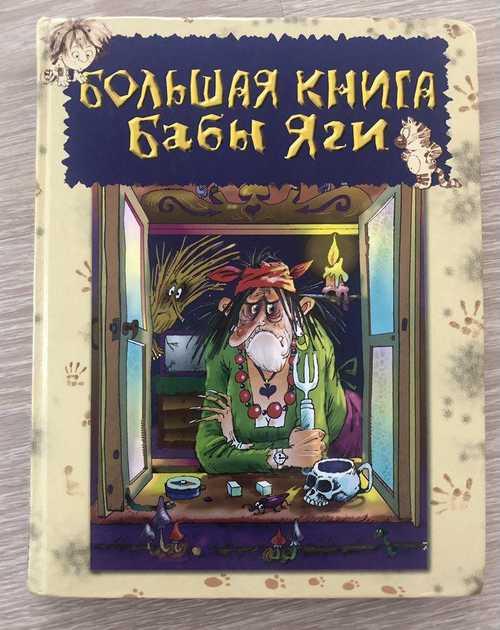 Большая книга Бабы Яги
