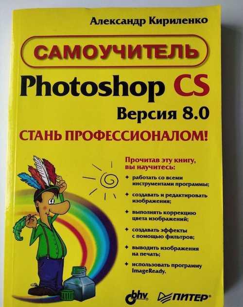 Самоучитель фотошоп