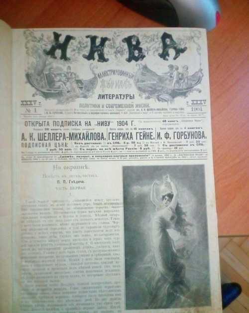 Продам журнал нива 1904 г. в