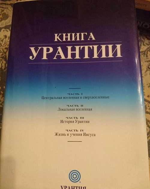 Книга Урантии