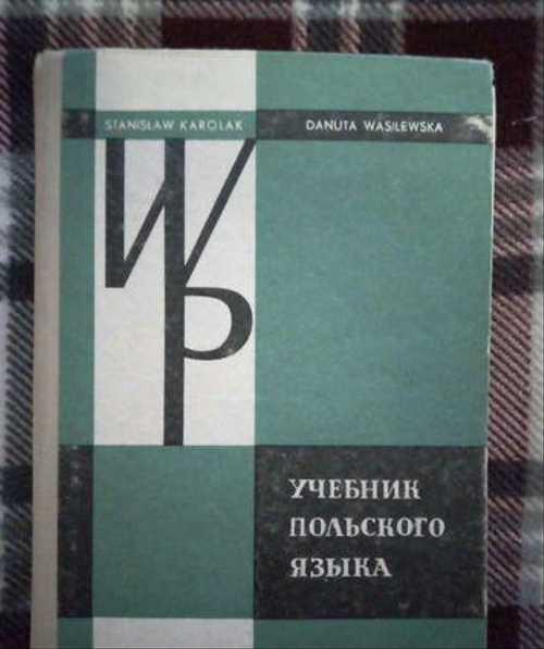 Учебник самоучитель. Самоучитель польского.