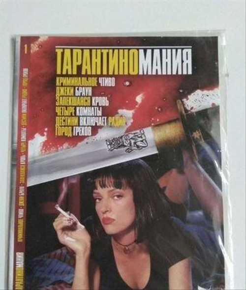 DVD Тарантиномания-Криминальное чтиво,Четыре комна