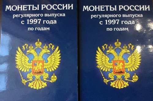 Неполный набор современных монет России в 2 томах