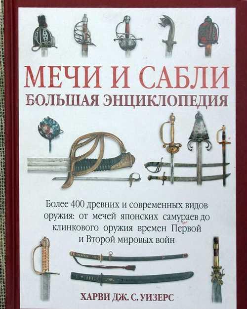 Харви Дж. С. Уизерс Мечи и сабли. 2012