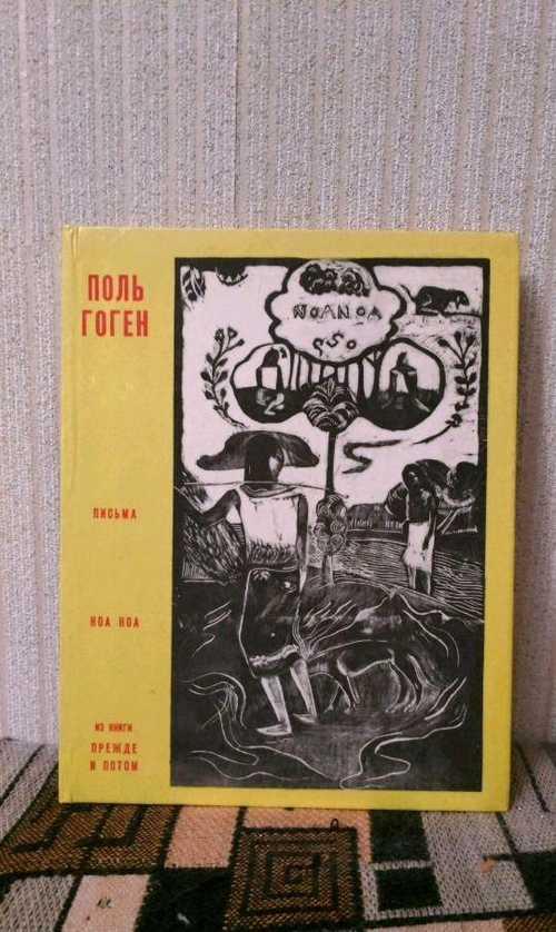 Поль Гоген. Письма. Ноа Ноа