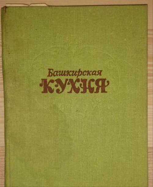 Книга Башкирская кухня 1992 г