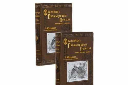 Мензбир М.А. "Охотничьи и промысловые птицы