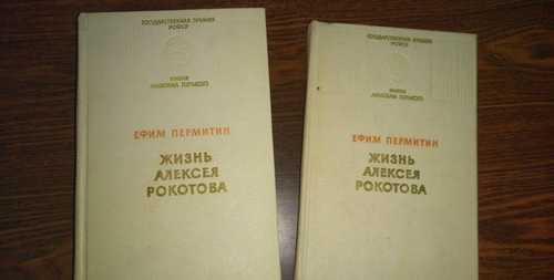 Ефим Пермитин Жизнь Алексея Рокотова. Трилогия