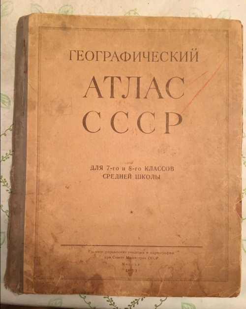 Географический атлас 1953г.СССР для 7-8 классов