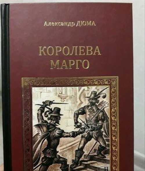 Книга А.Дюма "Королева Марго"