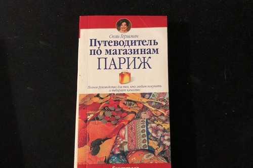 Путеводитель по магазинам Парижа