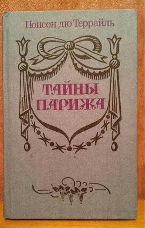 Тайны Парижа Понсон дю Террайль книга. Понсон дю Террайль тайны Парижа. Тайны Парижа книга Понсон дю. Понсон дю Террайль Варфоломеевская ночь.