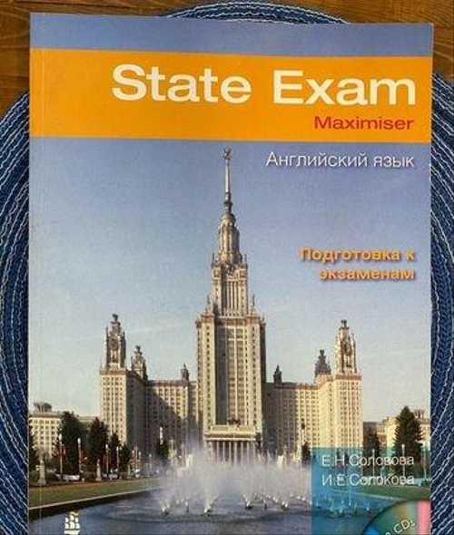 State Exam Maximiser. Пособие егэ по английскому