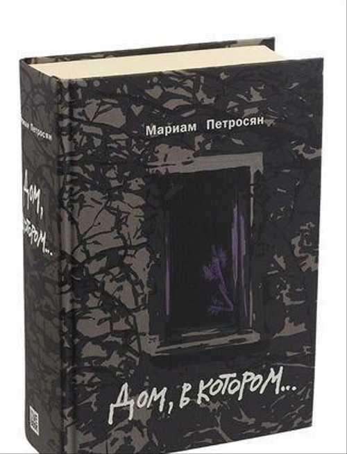 Книга Мариам Петросян «Дом, в котором»
