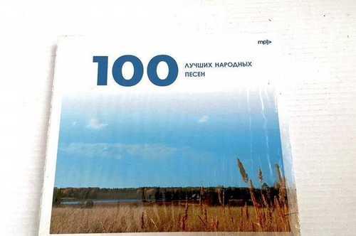 CD - MP3 - 100 Лучших народных песен