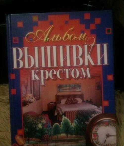 Книга альбом вышивки крестиком