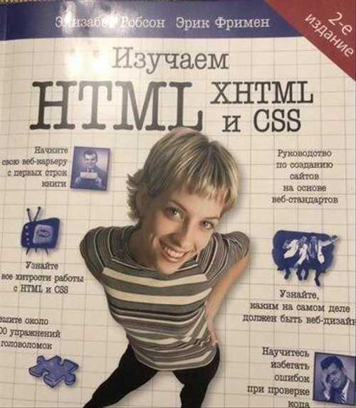 Изучаем html xhtml и css