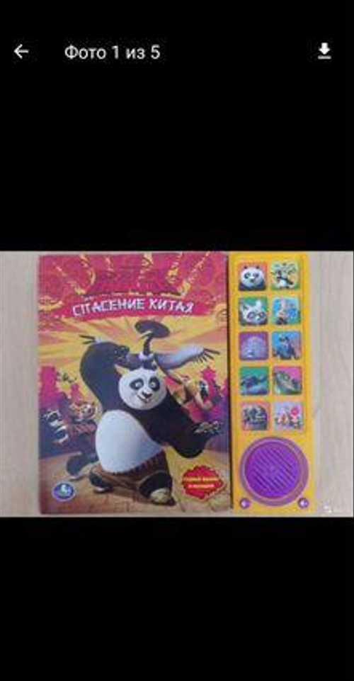 Музыкальная книга кунгфу panda