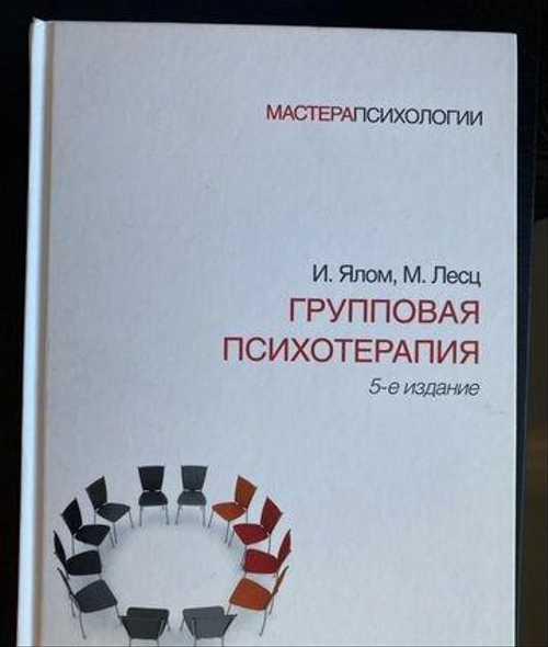 «Групповая психотерапия» Ирвин Ялом