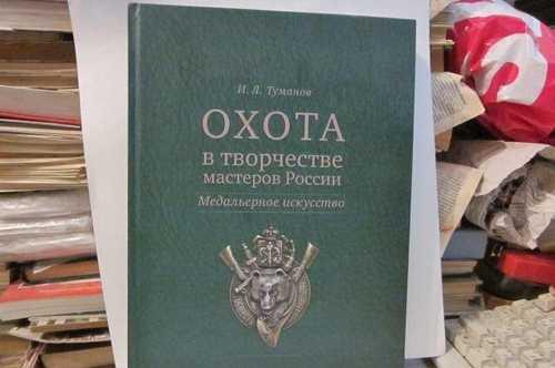 Туманов И.Л. "Охота в творчестве мастеров России"