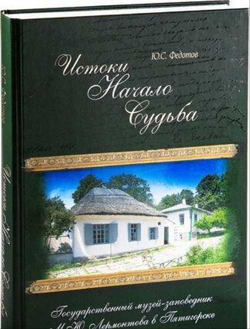 «Истоки. Начало. Судьба»