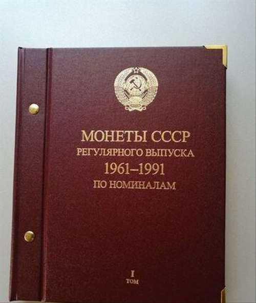 Альбом для монет 1961-1991 по номинала Том 1