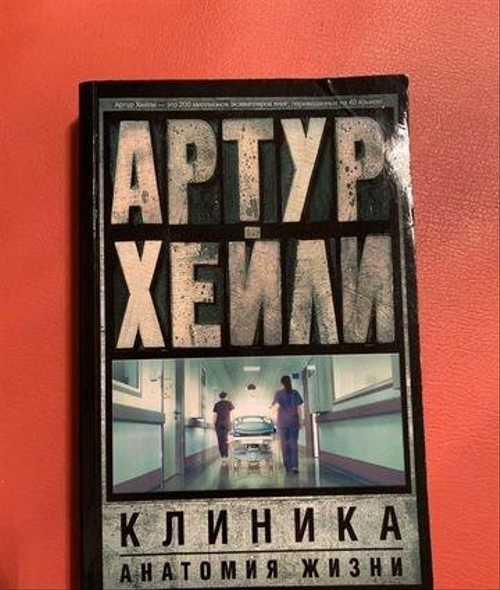 Артур Хейли «Клиника: анатомия жизни»