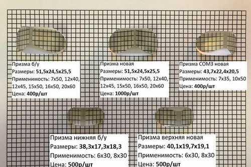 Призма биноклей СССР Б8х30, Б12, Б7х35 и другие
