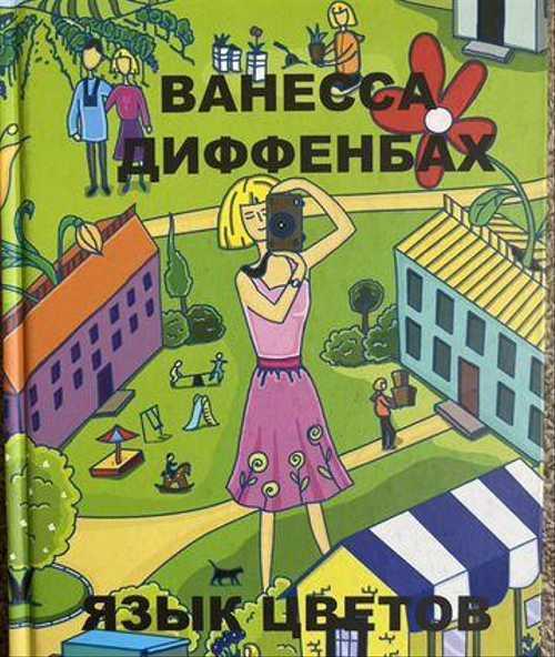 Книга В.Диффенбах «Язык цветов»