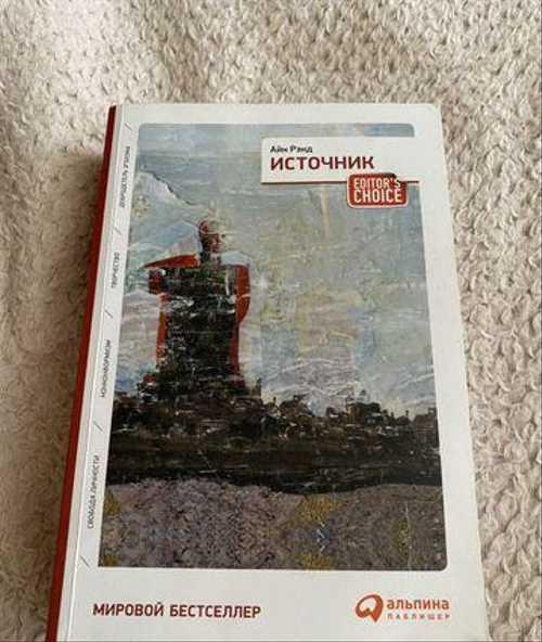Книга Айн Рэнд «Источник»