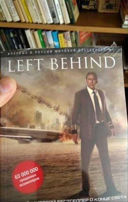 Серия книг Left Behind (Оставленные)