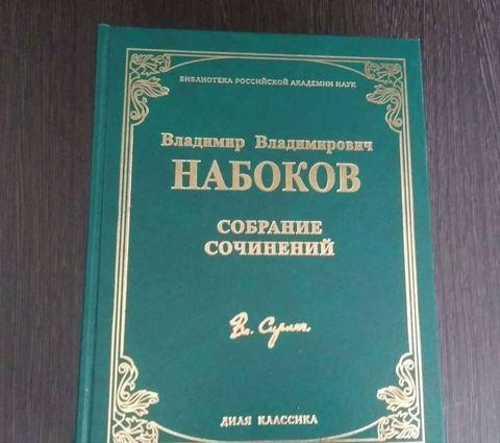 Набоков собрание сочинений