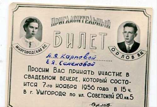 Приглашения на свадьбу 1956 и 1964 годов