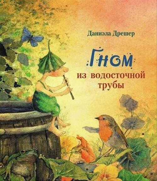 Книги с иллюстрациями Даниэлы Дрешер