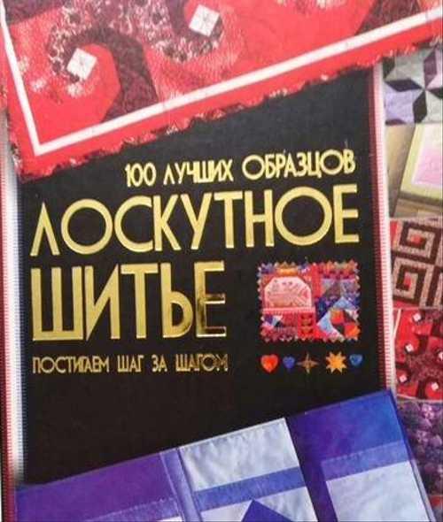 Книга Лоскутное шитье