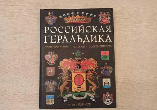 Российская геральдика. Происхождение. История