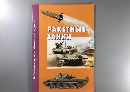 Справочник «Ракетные танки»