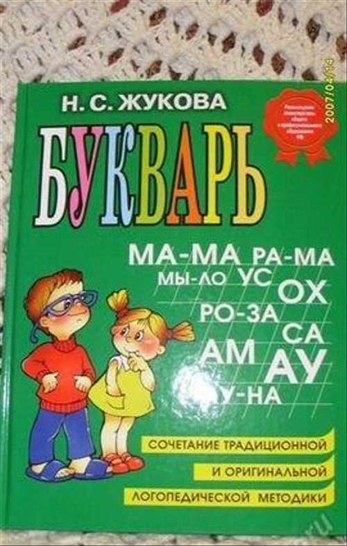 Надежда жукова букварь фото