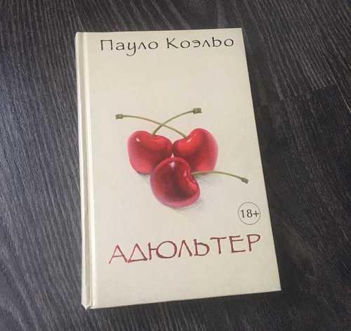 Коэльо адюльтер