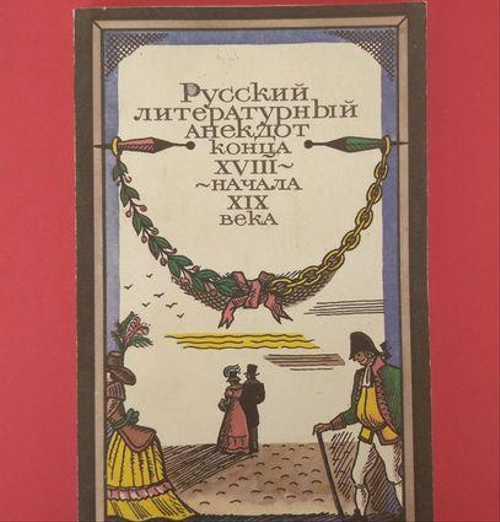 Русский литературный анекдот xviii-xixвв/1990г