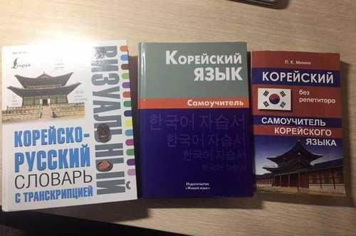 Самоучители по корейскому языку