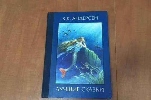 Андерсен Ханс Кристиан. Лучшие сказки