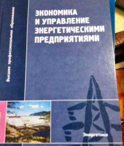 Учебник, экономика и управл. энерг. предприятиями